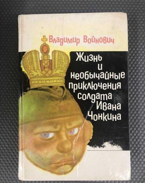 Жизнь и необычайные приключения солдата ивана чонкина презентация