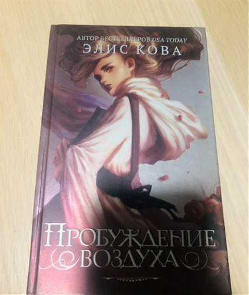 Элис кова пробуждение воздуха. Пробуждение воздуха Элис Кова. Элис Кова книги. Пробуждение воздуха книга. Гнев воды Элис Кова.