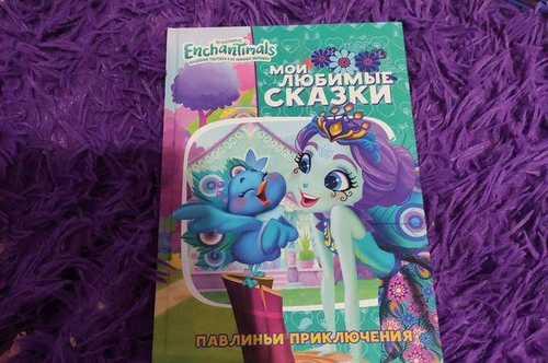 Сказки. книга Энчантималс. Enchantimals (Павлиньи