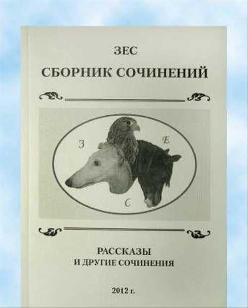 Сборник сочинений