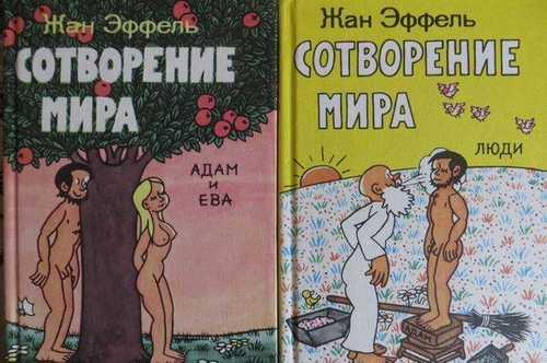 Книги Комиксы Жан Эффель Сотворение мира 4 тома