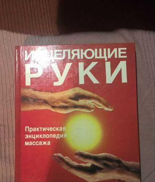 Практическая энциклопедия массажа.1992г