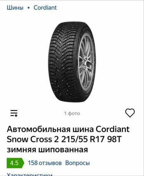 Безусловная гарантия Кордиант. Cordiant Comfort 2 215/55 r17.