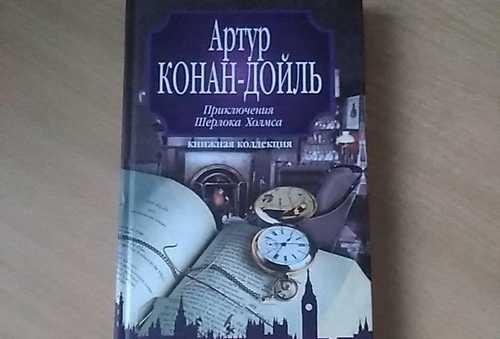 Артур Конан-Дойль. Приключения Шерлока Хомса