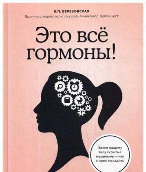 Елена Петровна Березовская-Это все гормоны 3 книги