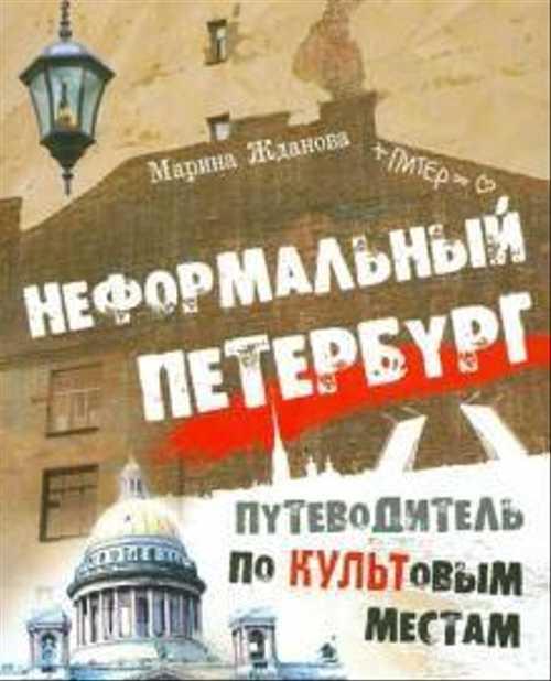 Неформальный Петербург. Жданова Марина А