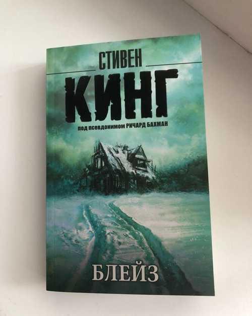 Блейз. Стивен Кинг