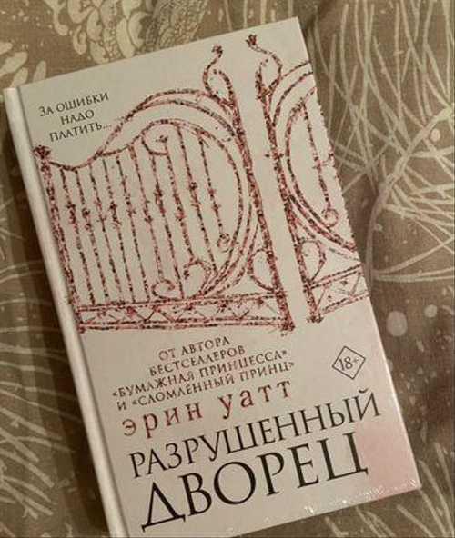 Разрушенный дворец эрин. Уатт Эрин "разрушенный дворец". Эрин Уатт. Разрушенный дворец Эрин Уатт книга.