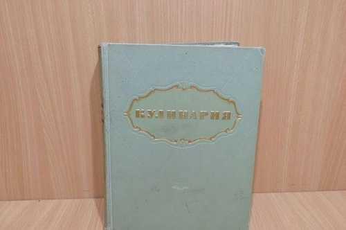Книга Кулинария 1955 год / Госторгиздат СССР