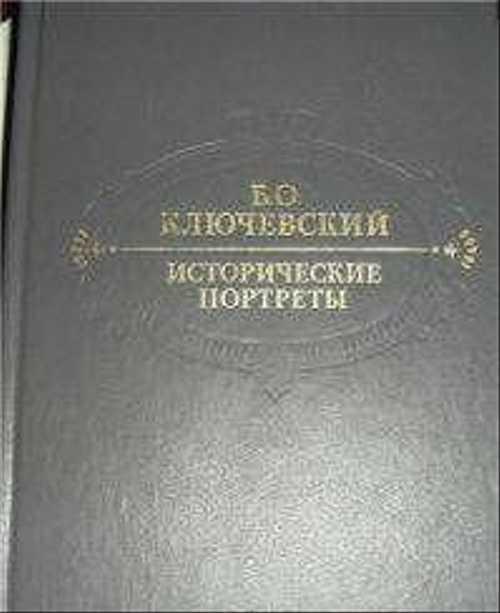 В.Ключевский, С.М.Соловьев,Бенжамин Спок