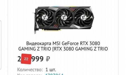 Видеокарта MSI Ge Force RTX 3080 gaming Z trio