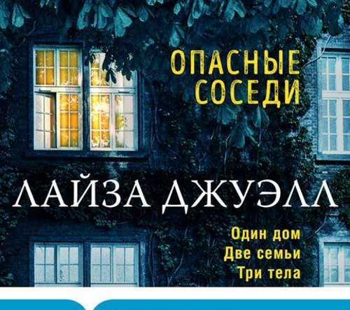 "Опасные соседи" Лайза Джуэлл (книга)