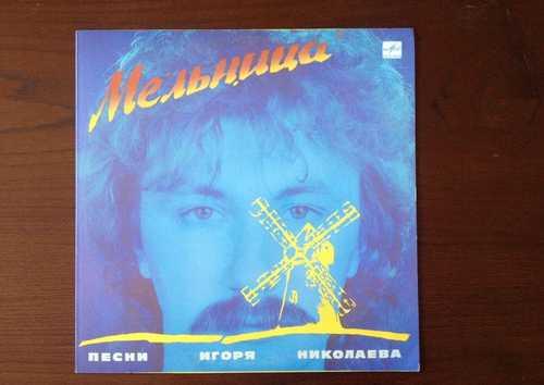 Игорь Николаев "Мельница"