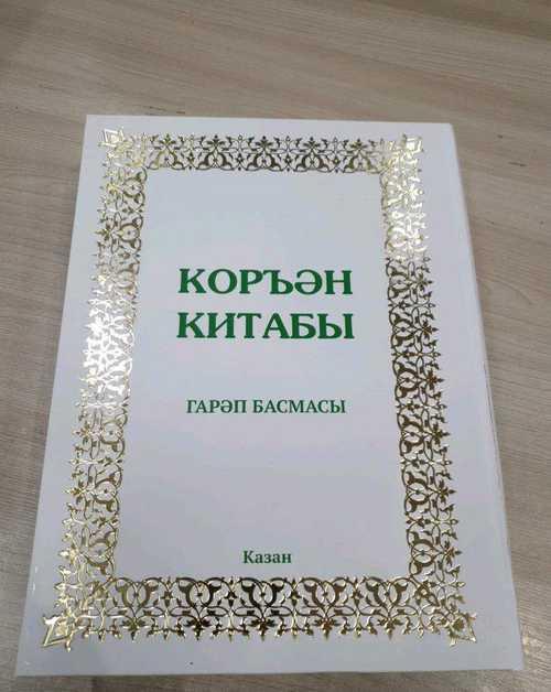Куран на Татарском 3в1