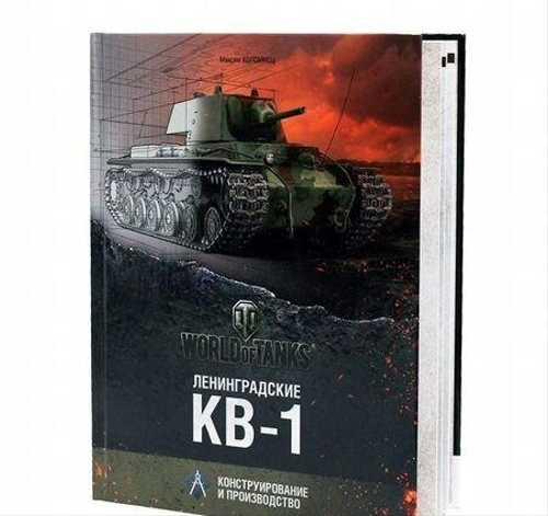 Книга World of Tanks "Ленинградские кв-1"