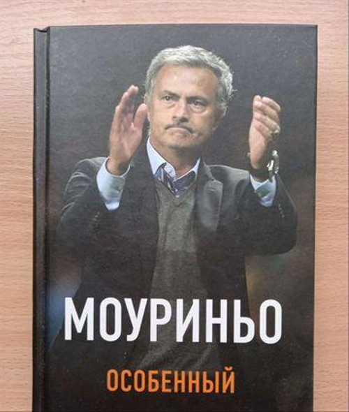 Моуриньо. Особенный