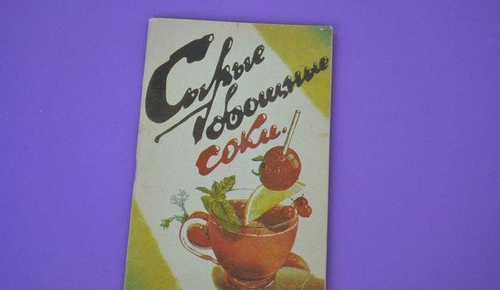 Сырые овощные соки / Норман В.Уокер