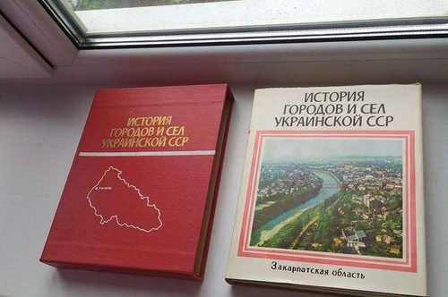 Книга СССР история городов Украинской сср