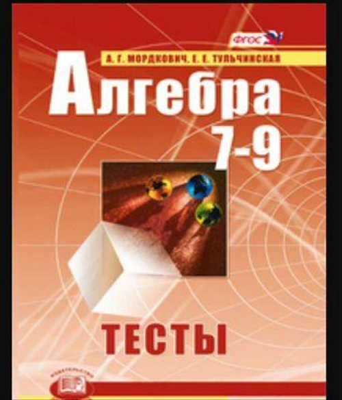 Тесты по алгебре 7-9 класс, Мордкович