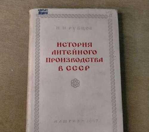 Книга История литейного производства в СССР 1947г