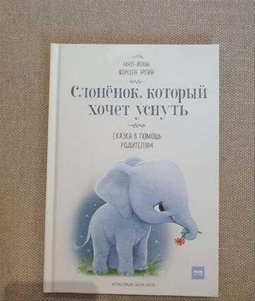 Слоненок,который хочет уснуть