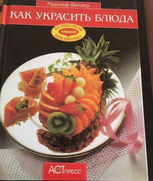 Книга «Как украсить блюда»