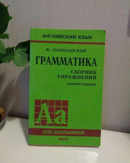 Голицынский 8 издание учебник. Голицынский грамматика. Голицынский грамматика сборник упражнений. Грамматика Голицынский 7 издание.