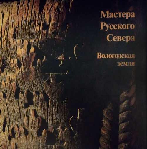 Книга - фотоальбом "Мастера русского Севера", 1987