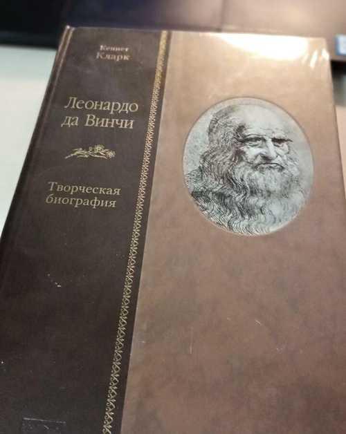 Леонардо Да Винчи. Творческая Биография - Кеннет К