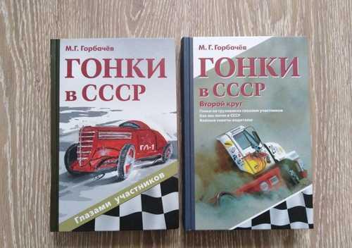 Гонки в СССР. 2 книги М. Горбачев