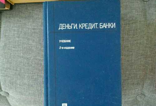 Продам учебник Деньги. Кредит. Банки В.В.Иванов, Б