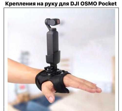 Крепления на руку для DJI osmo Pocket