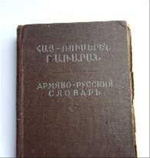 Армяно- русский словарь 1960