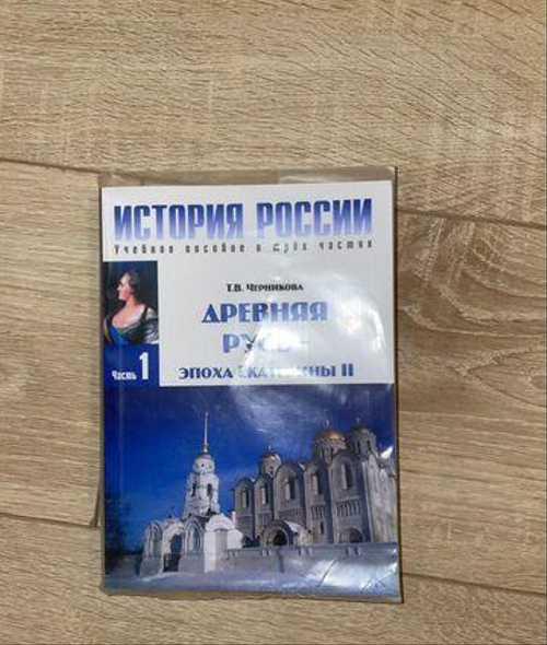 История России черникова Вишняков Мягков Обичкин
