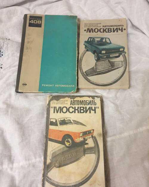 Книги автомобили Москвич 408, 2140