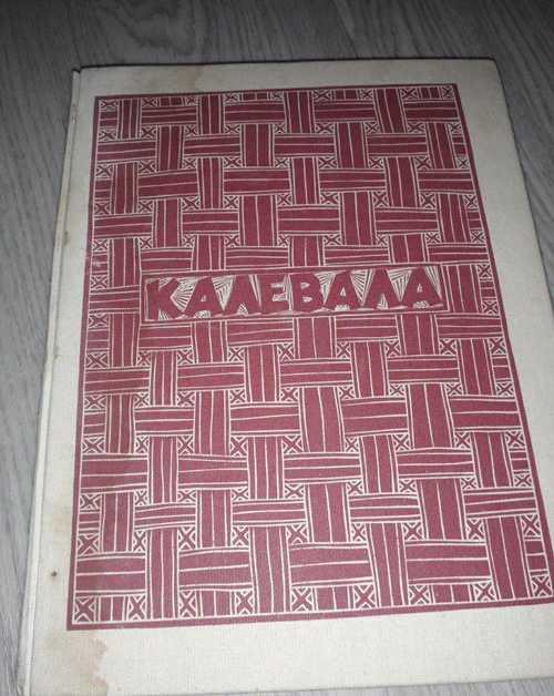 Калевала