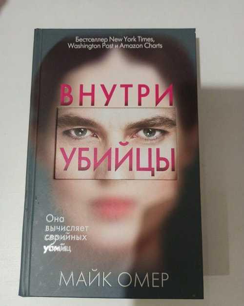 Майка омера внутри убийцы книга. Майк Омер "внутри убийцы". Внутри убийцы книга. Майк Омер книги. Внутри убийцы Майк Омер книга.