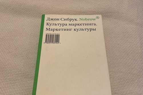 Книга Джон Сибрук. Nowbrow» Культура маркетинга