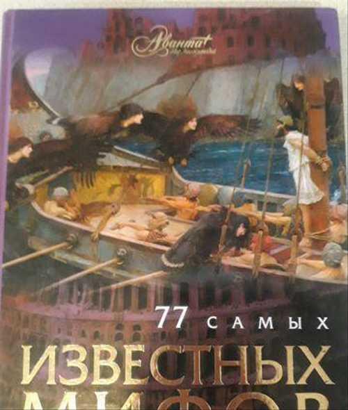 Книга 77 самых известных мифов