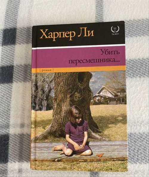 Книга Харпер Ли