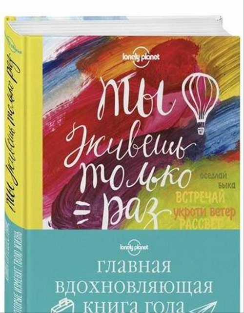 Книга путешествий «Ты живешь только раз»
