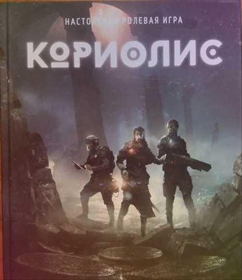 Кориолис. Третий горизонт