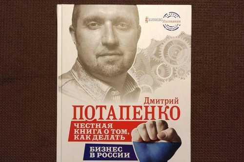 "Честная книга о том, как делать бизнес в России"