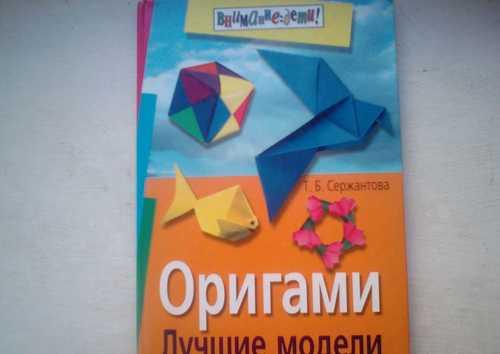 Книга Оригами Лучшие модели