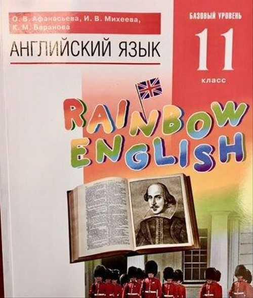 Английский язык. 11 класс. Rainbow English Учебник