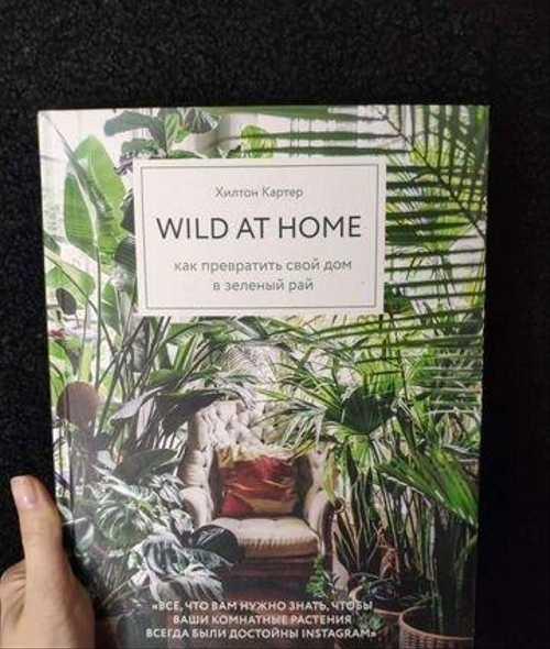 Книга Wild AT home, Хилтон Картер