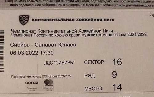 Билеты на хоккей сибирь новосибирск. Салават Сибирь билеты. Билеты на хоккей Сибирь 2022. Билеты на хоккей Сибирь 2022 фото.