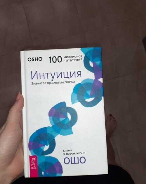 Книга Ошо "Интуиция"
