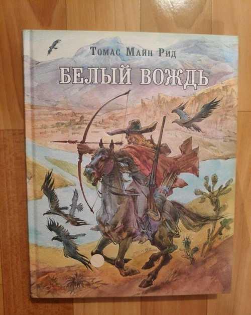 Новая книга Томас Майн Рид Белый Вождь