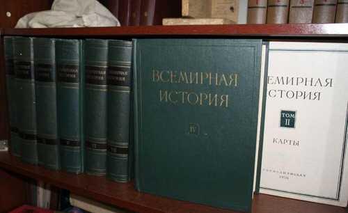 Всемирная история 8 томов с 1956 года